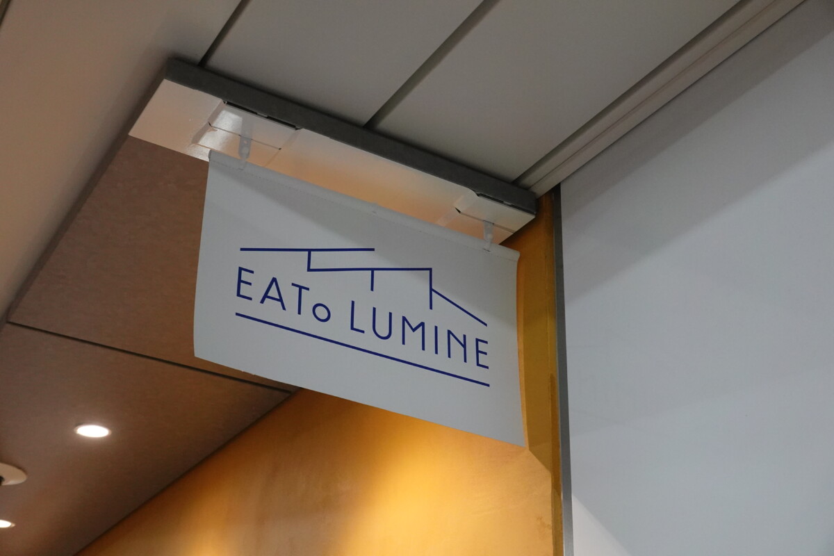 数多くの「ルミネ初出店」が集まったEATo LUMINE 本日オープン | 新宿ニュースBlog